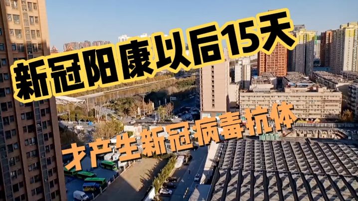 新冠病毒传染病阳康后15天才产生抗体,所以要防再感染!