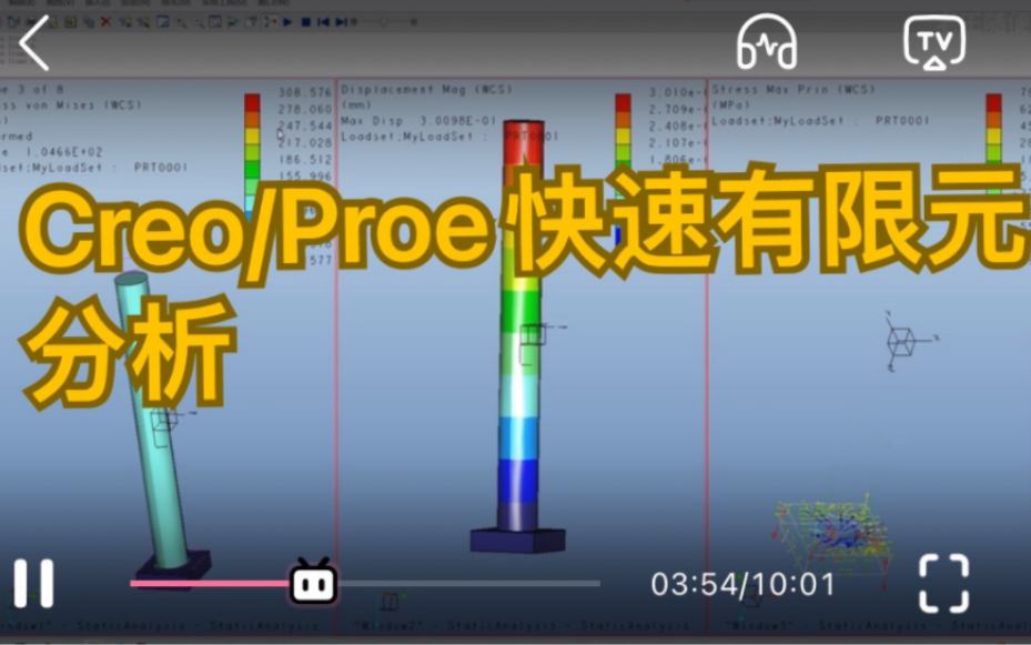 15-1 Creo快速有限元分析