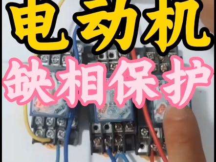 电机缺相保护接线原理详解。电工必会技能