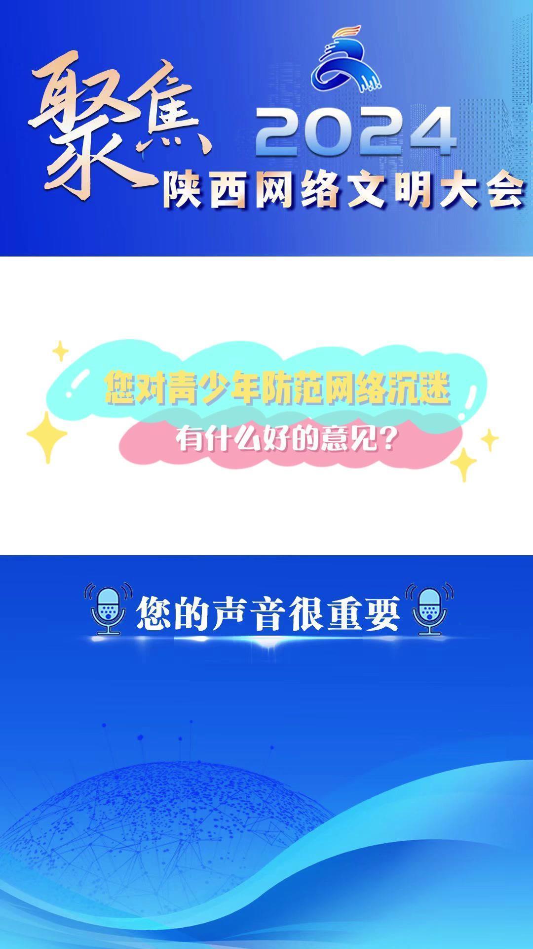 ...陕西网络文明大会|“扬帆启航e起成长”青少年防范网络沉迷专题...
