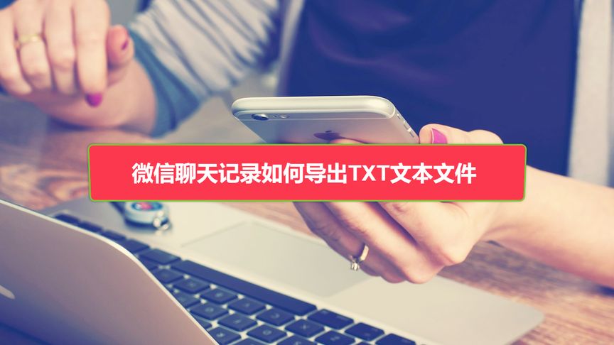 微信聊天记录如何导出TXT文本文件