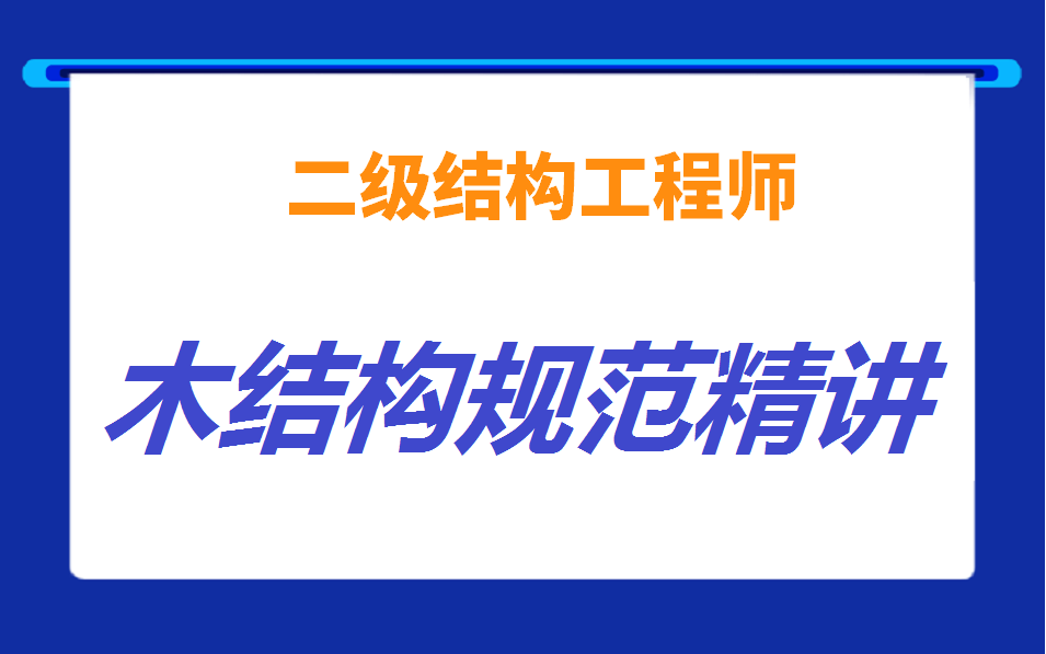 注册二级结构工程师木结构规范精讲,大院高工授课,全程辅导,持续更新