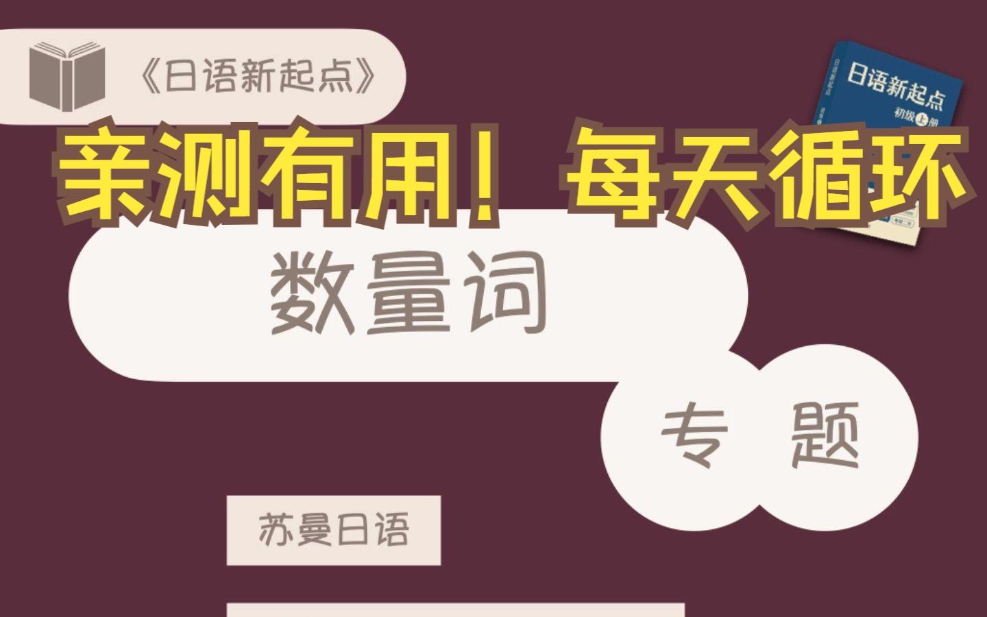 听说你还不会“日语数量词”?收藏这个专题,每天循环29遍!