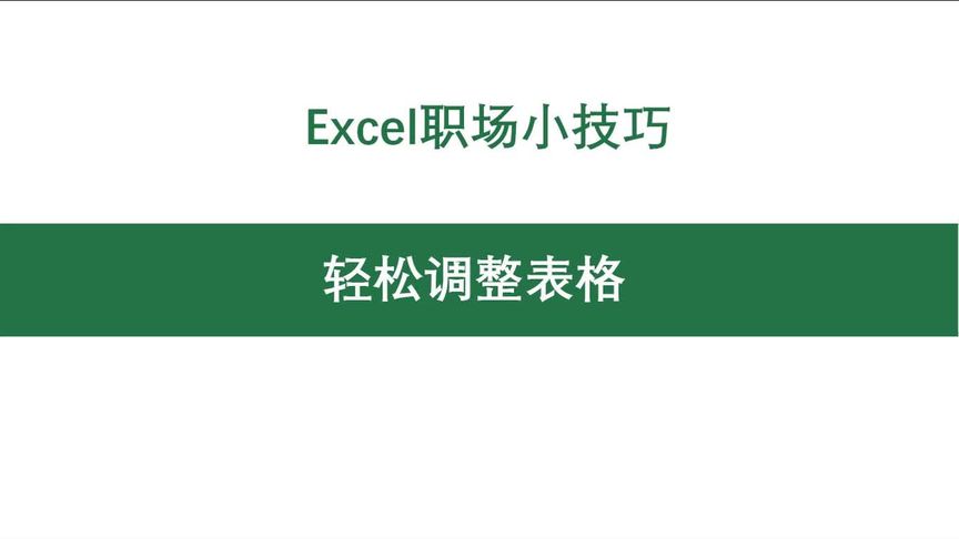 揭秘,凌乱的表格,轻松调整!