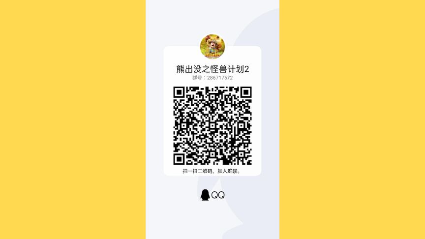 加入QQ群 里面有熊出没之怪兽计划2的资源 。