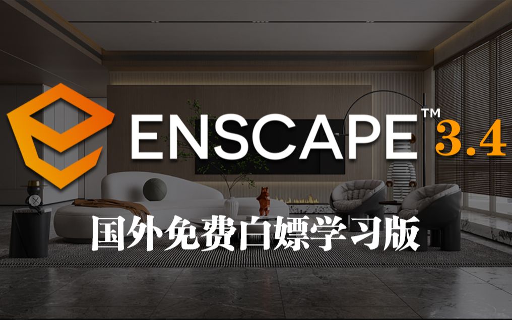 Enscape3.4正式版国外免费学习版安装教程-01