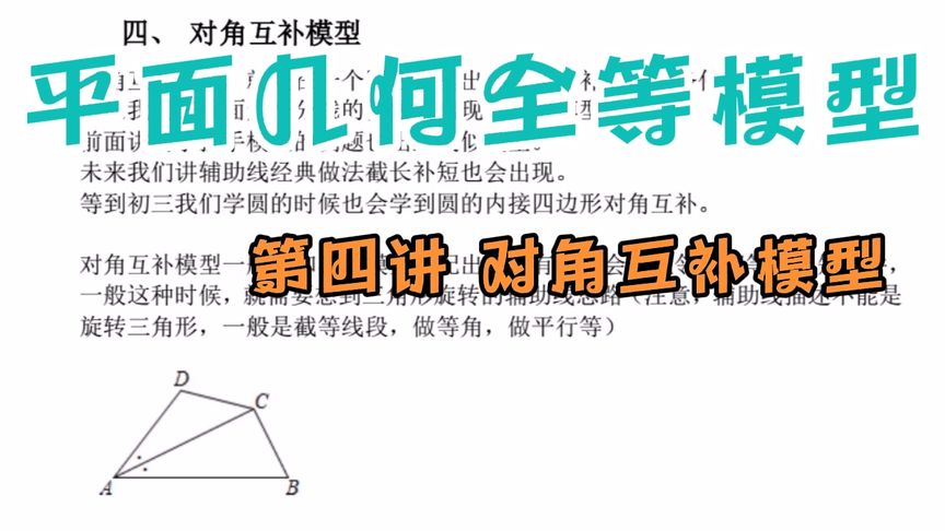 八年级全等三角形常见模型之对角互补模型,辅助线的旋转思路