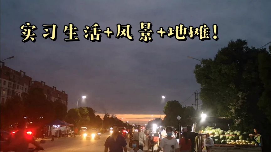 玩儿了一个多月,终于找到了单位见习(抓住毕业的尾巴)+地摊!