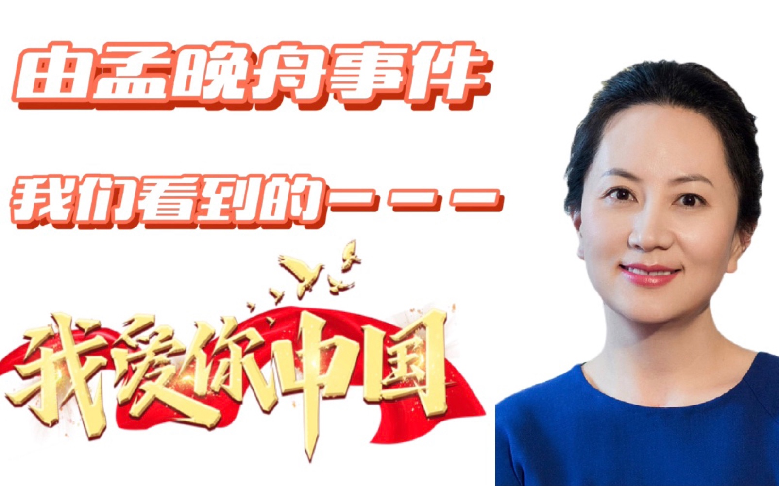 由孟晚舟事件 我们看到的——