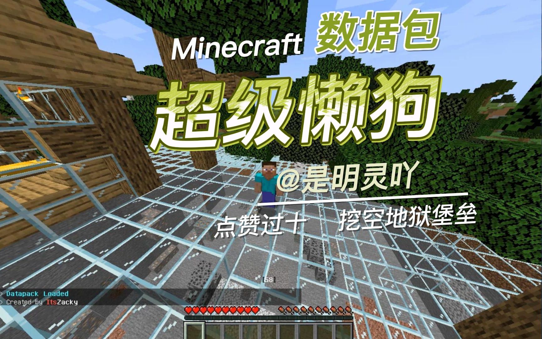 【我的世界】数据包生存,超级懒狗_单机游戏热门视频