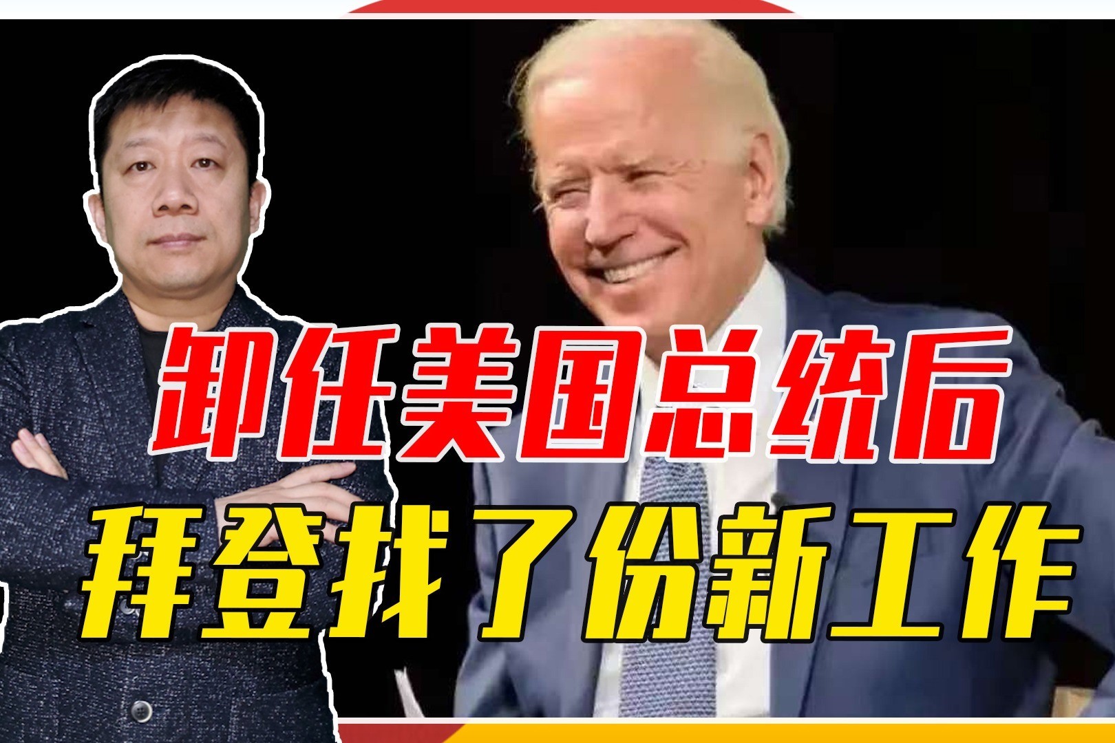 卸任美国总统后,拜登找到新工作,靠演讲卖门票钱,遭特朗普嘲讽