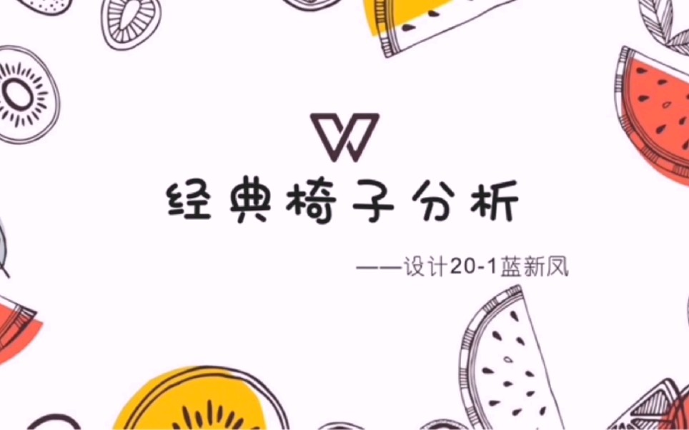 #工业设计史经典椅子分析