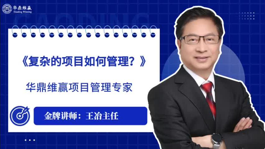 复杂的项目如何管理#企业管理 #管理思维 #IPMP