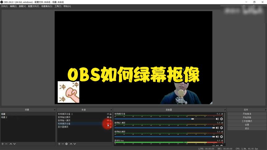 OBS如何进行绿幕抠像,增加你直播间的整体效果,让你效果翻倍!