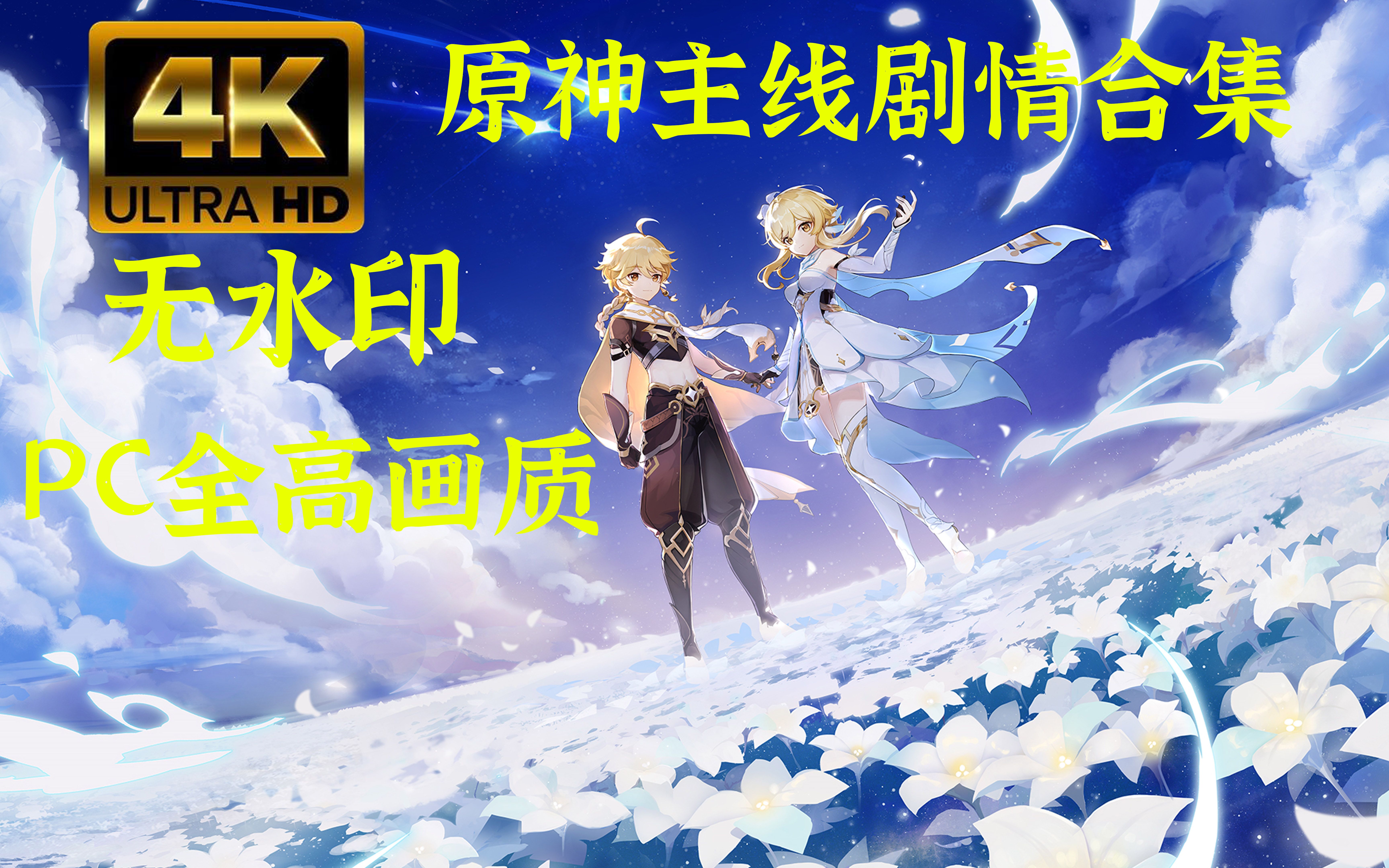 【原神】原神主线剧情合集 浮生浮世千岩间 第一章 第一幕(下)(寻找...