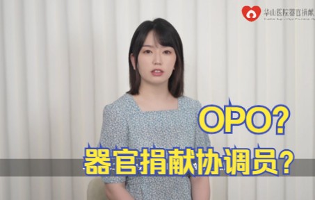 器官捐献组织OPO是什么?