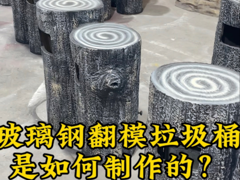 今天带大家看一下用玻璃钢翻模的垃圾桶是怎么制作的。我们先在模具...