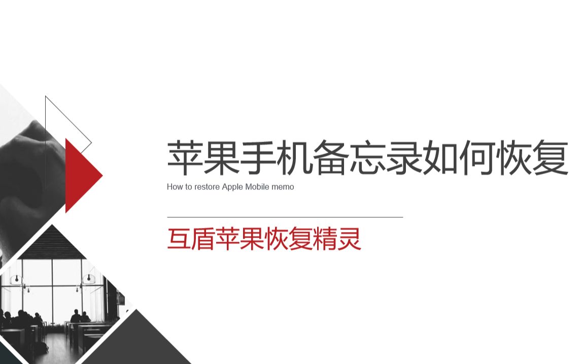 苹果手机备忘录如何恢复?其实很简单
