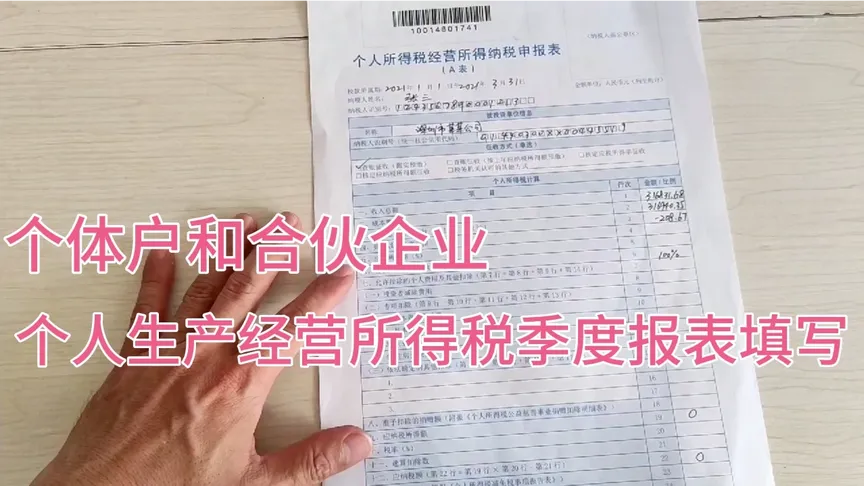 个体户和合伙企业个人生产经营所得税季度申报表填写。