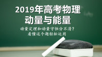 2019年高考物理练习题: 动量定理与动量守恒在子弹打木块模型中的运用