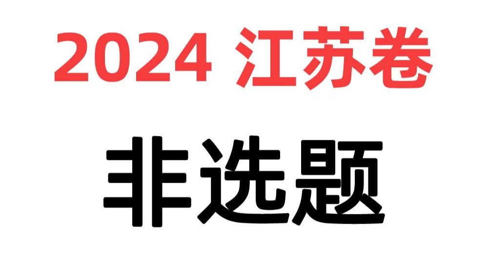 【物理试卷】2024江苏卷非选题