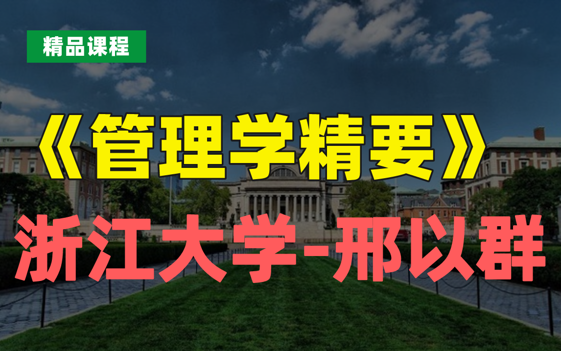 【精品课程】管理学精要 浙江大学 邢以群