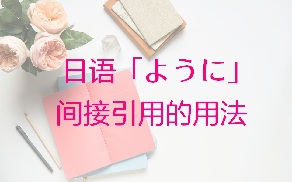 【全日语课程】日语的"ように"间接引用的用法