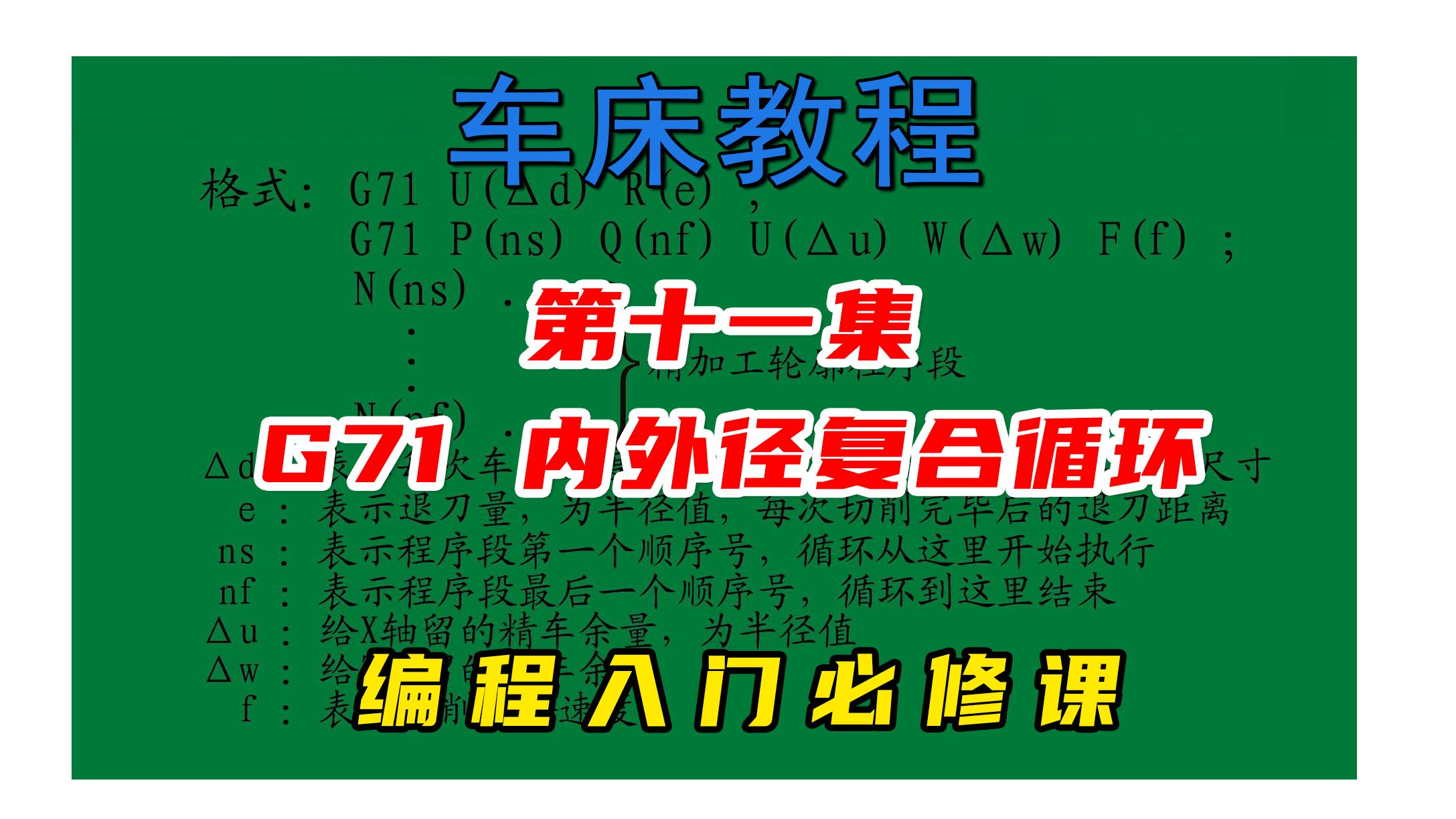 快速掌握G71指令编程,内外径粗车复合循环,让加工变的更简单!