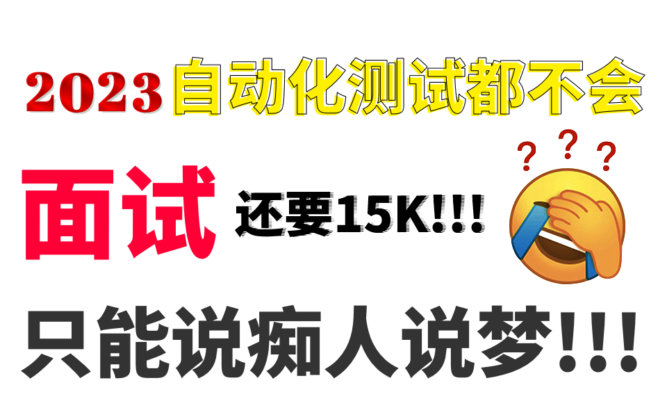 3年测试工程师就这水平?自动化都不会!我还不如去招应届生