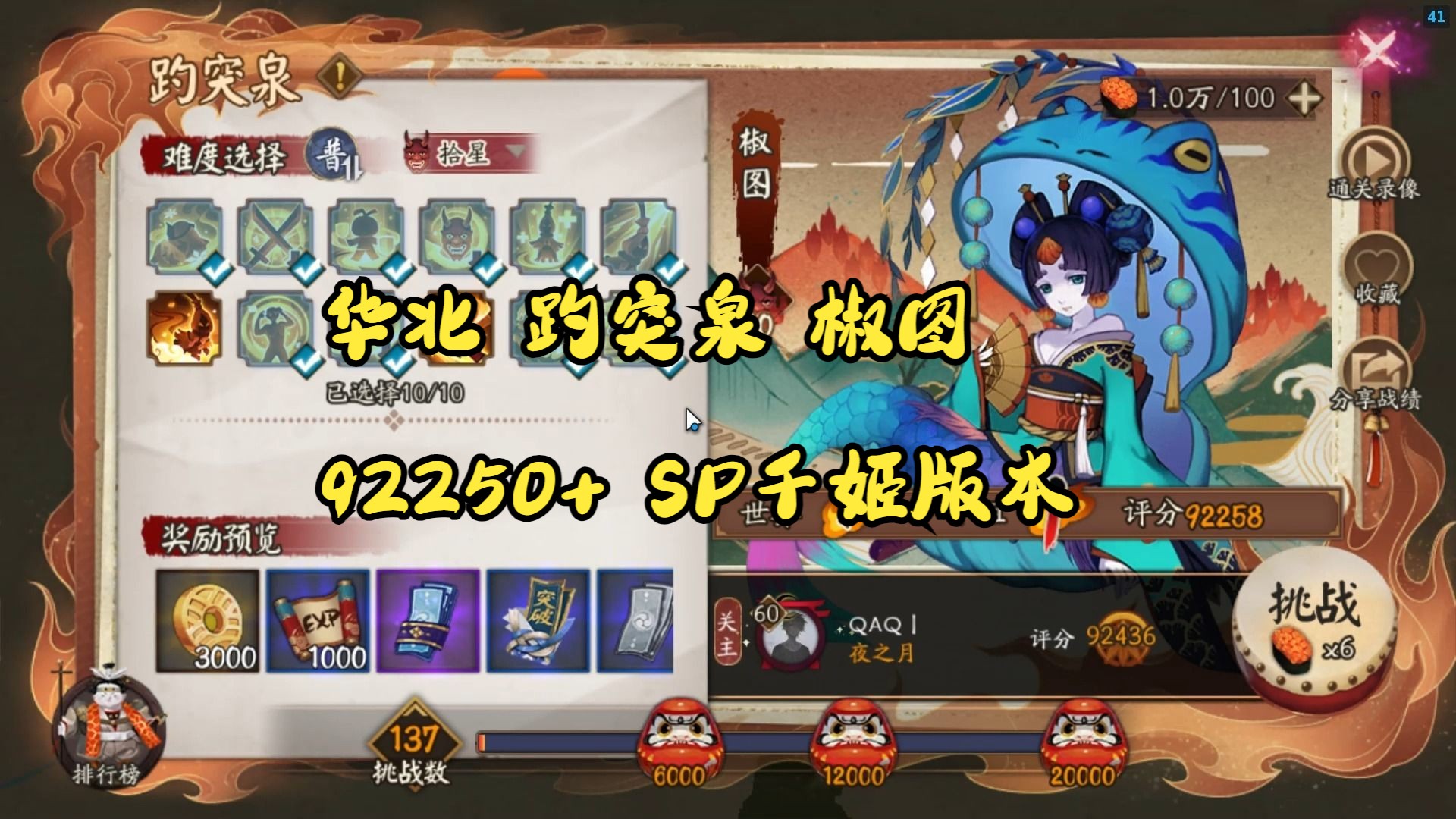 【阴阳师 极地鬼】华北 趵突泉 椒图 92258 流程 (SP千姬版本)