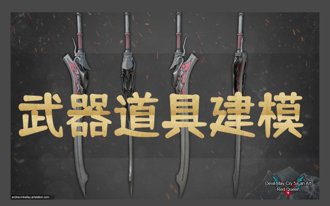 【3d建模】这是动漫反派专用的武器吗?