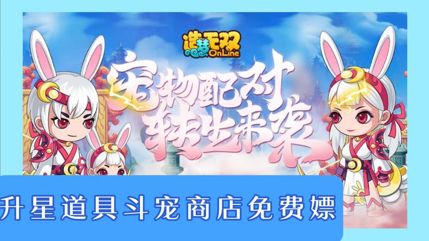 造梦无双手游:宠物升星上限突破四星,配对转生其实来袭!