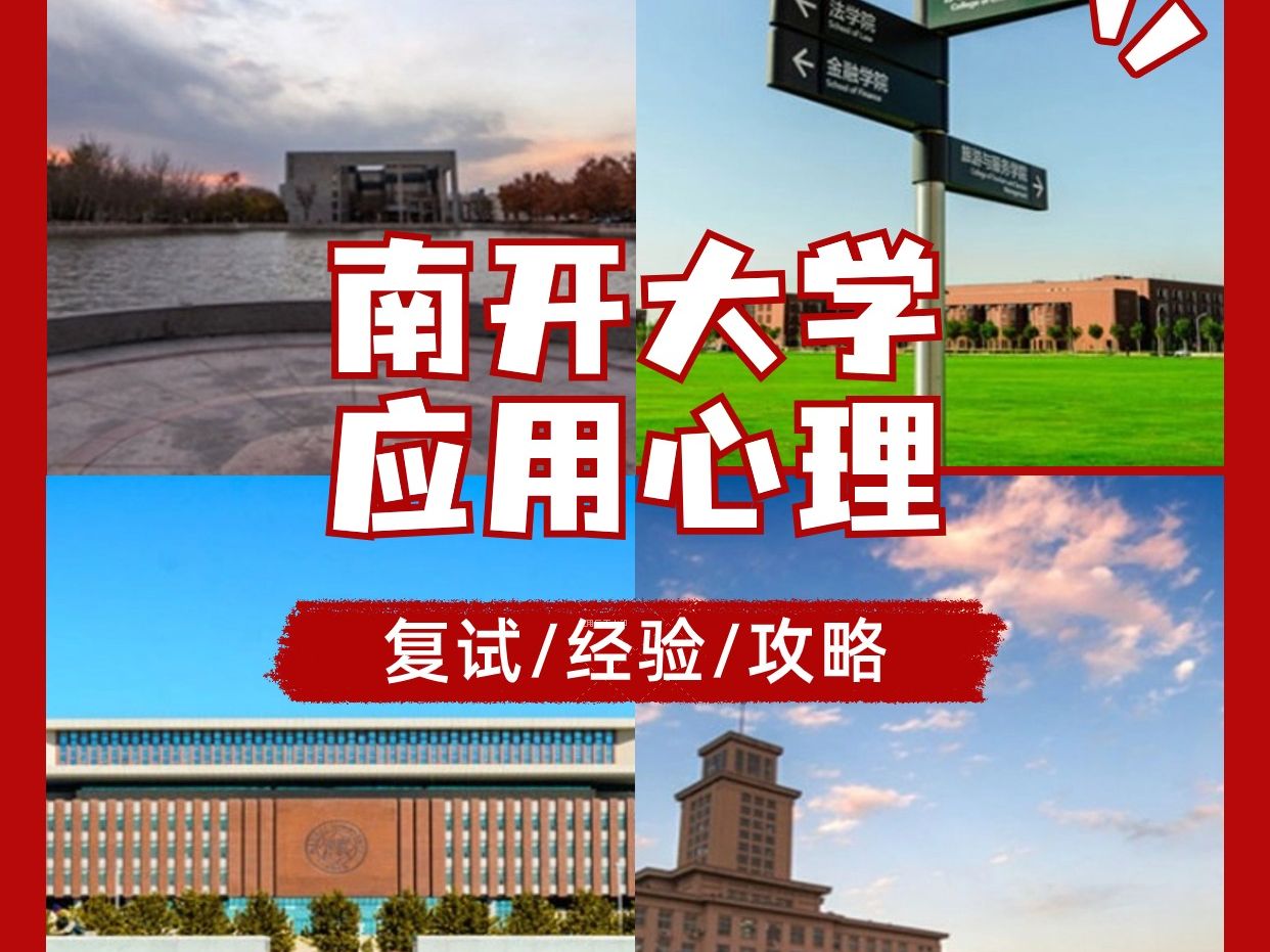 2024南开大学347应用心理专业考研复试