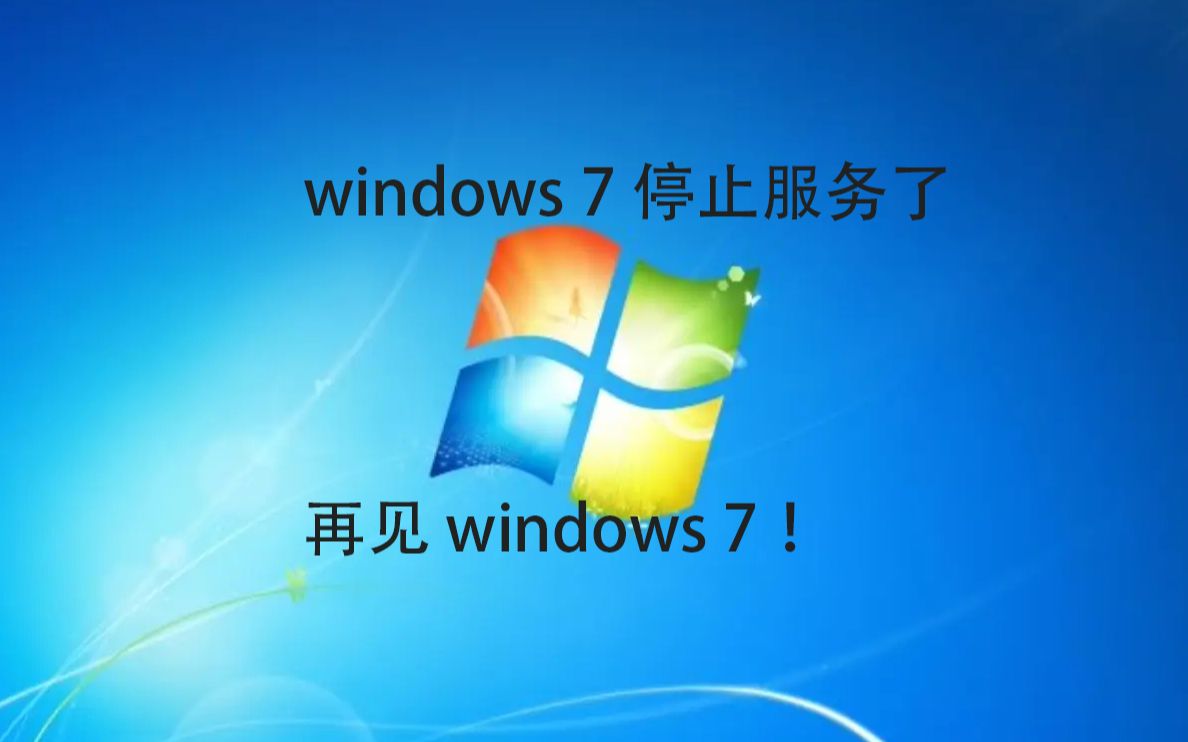 【这道题难死你】历经十多年,windows 7停止服务了!