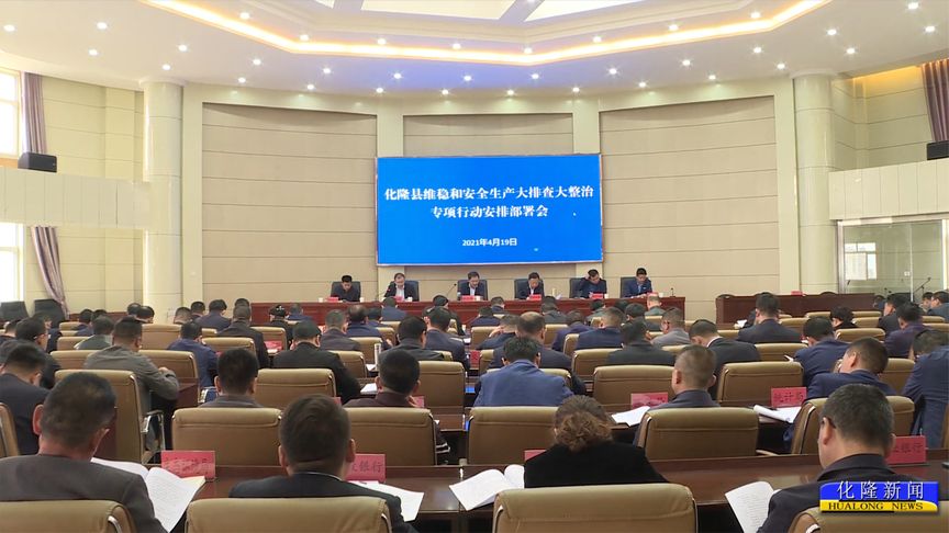 化隆县召开维稳和安全生产大排查 大整治专项行动安排部署会议