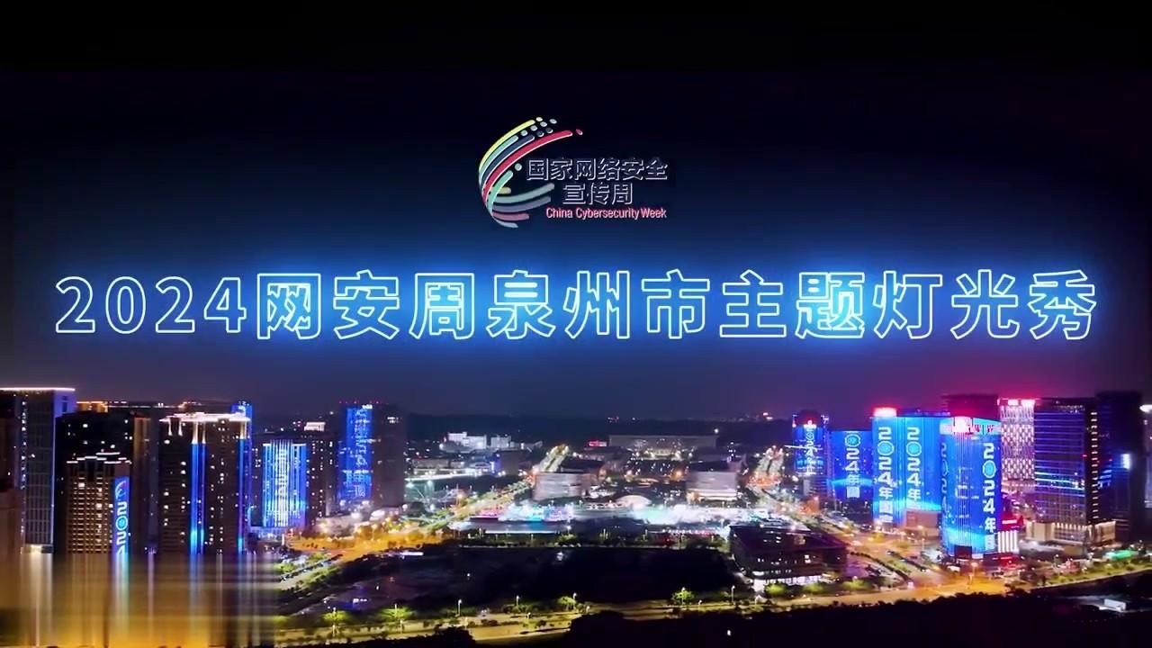 2024年国家网络安全宣传周泉州市主题灯光秀#国家网络安全宣传周