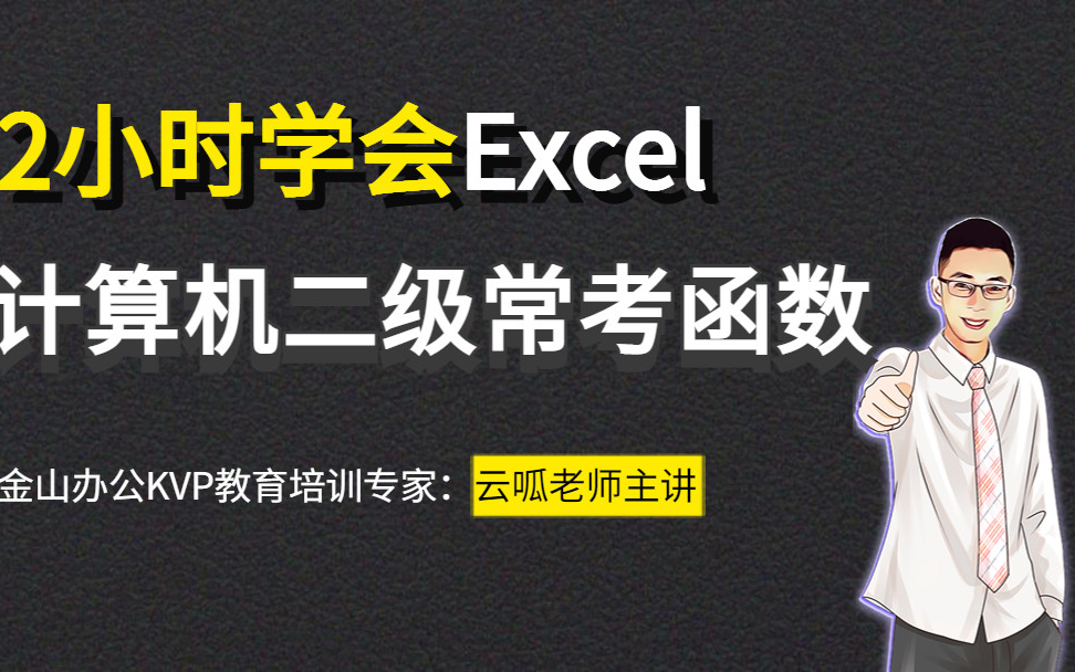 2小时学会计算机二级Excel常考函数