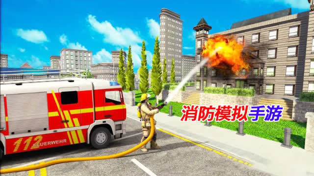 手机版的消防模拟游戏,做得好真实