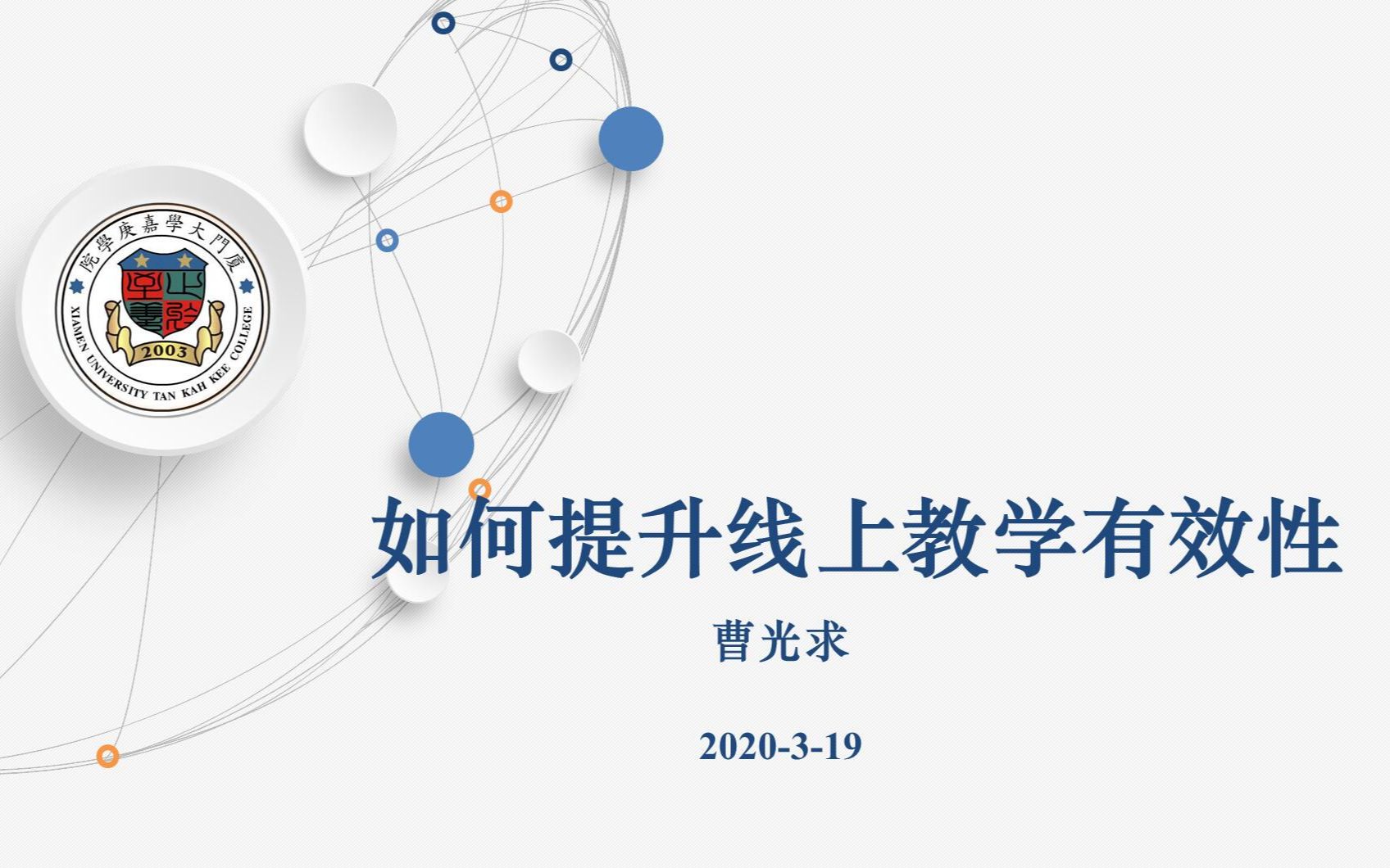 如何提升线上教学有效性-曹光求
