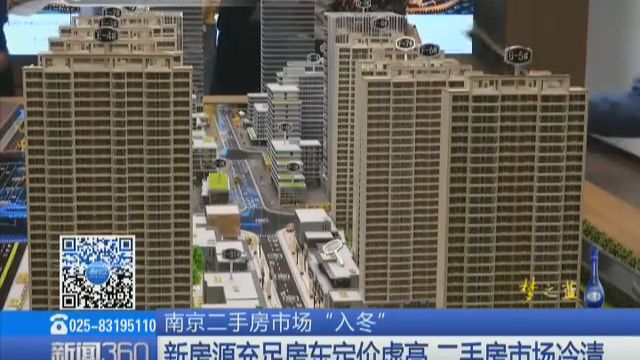 南京二手房市场“入冬” 新房源充足房东定价虚高 二手房市场冷清