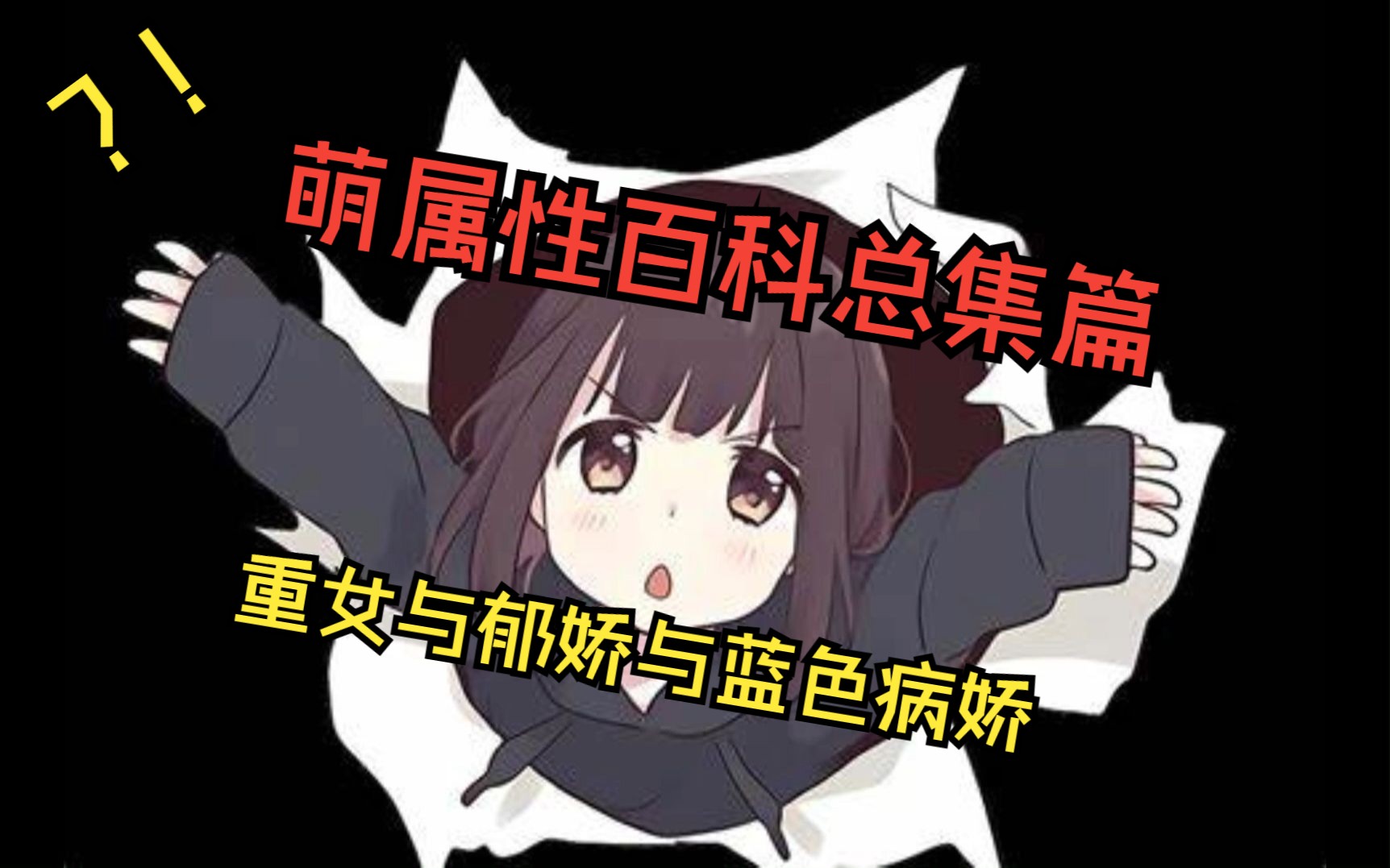 【萌属性百科】郁娇Vs重女Vs病娇?!究竟有什么区别