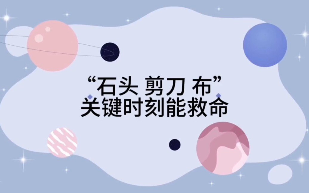 石头剪刀布,关键时刻能救命——海姆立克急救篇
