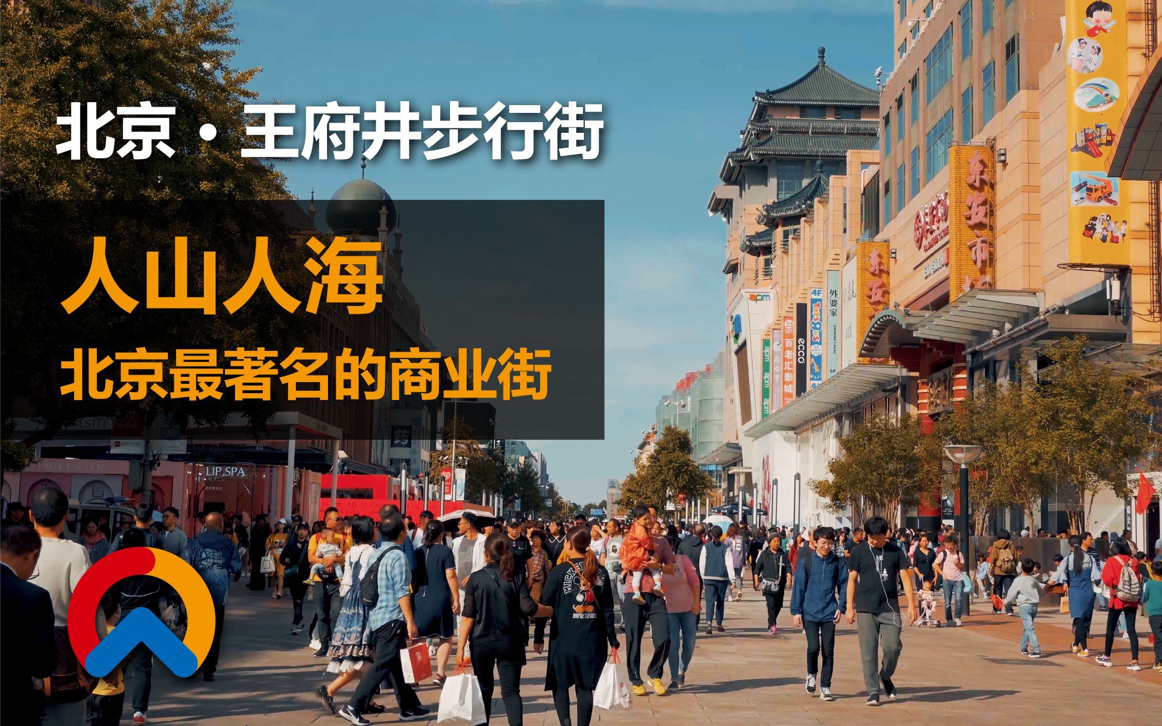 【北京·王府井步行街】人山人海的北京著名商业步行街【诚实城市】