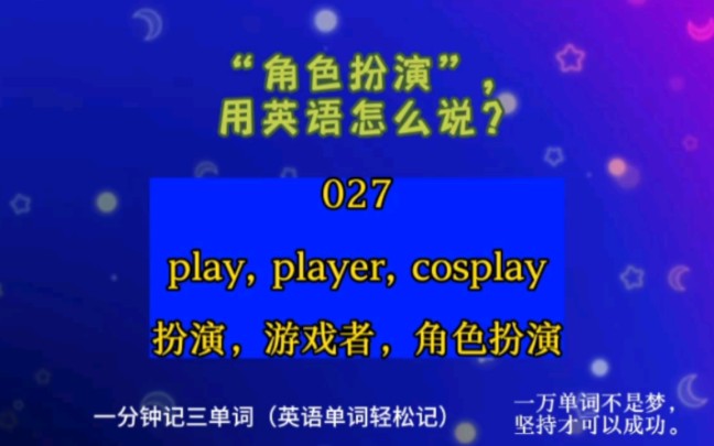 一分钟记三单词(英语单词轻松记)027:play, player, cosplay 扮演,游戏者,...