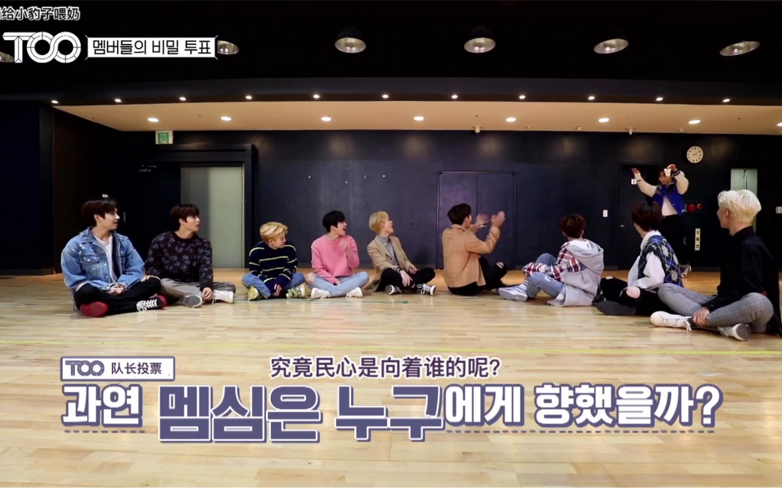 【TOO组合】中字|TOO YOU from #TOO 决定TOO的队长