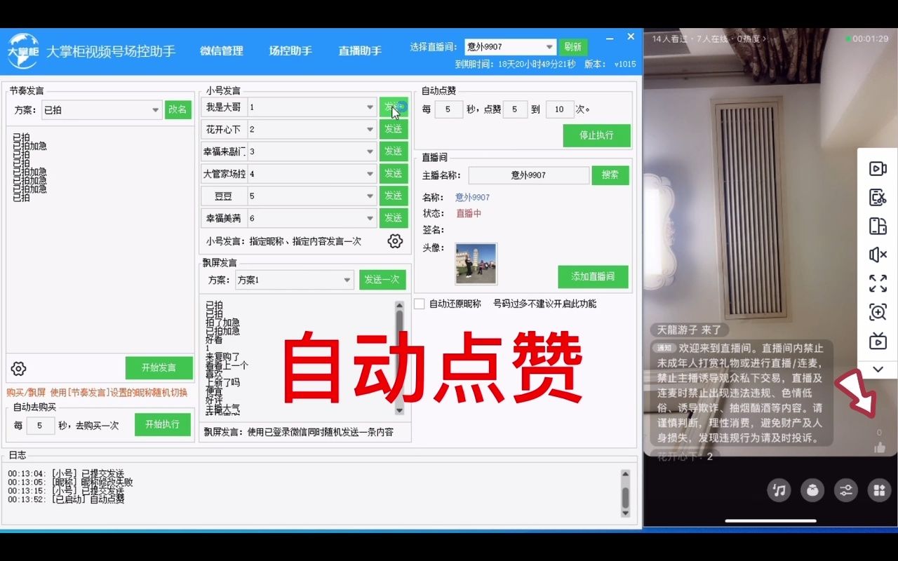 大掌柜微信视频号直播场控助手演示