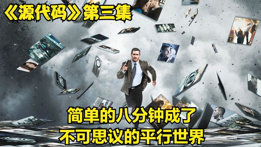 《源代码》:简单的八分钟成了不可思议的平行世界
