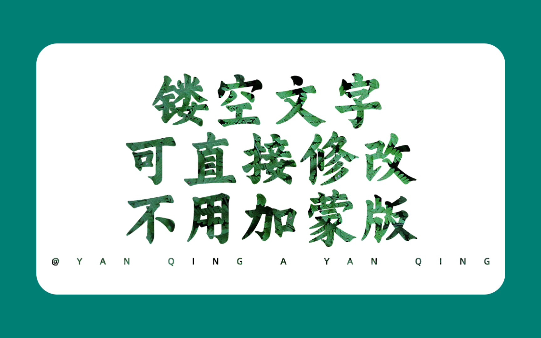 【Photoshop基础教程】一分钟教会你做镂空文字效果,可以直接修改,还...