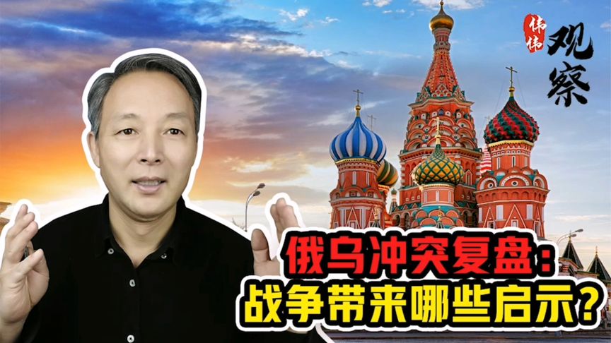 俄乌冲突年终复盘之——这场战争给中国带来哪些启示?