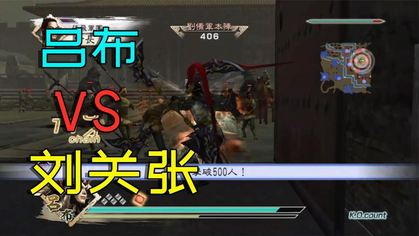 真三国无双5：吕布大战刘关张三兄弟，不愧是三国第一猛将！